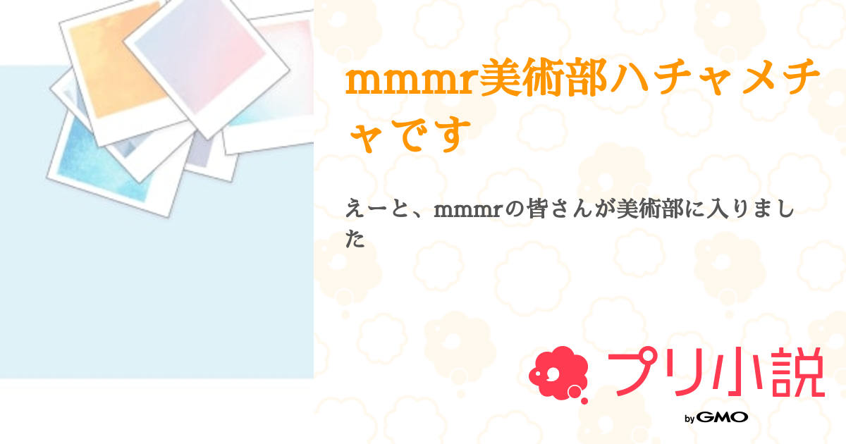 第8話：第7話「お邪魔します！」（mmmr美術部ハチャメチャです）｜無料スマホ夢小説ならプリ小説 byGMO